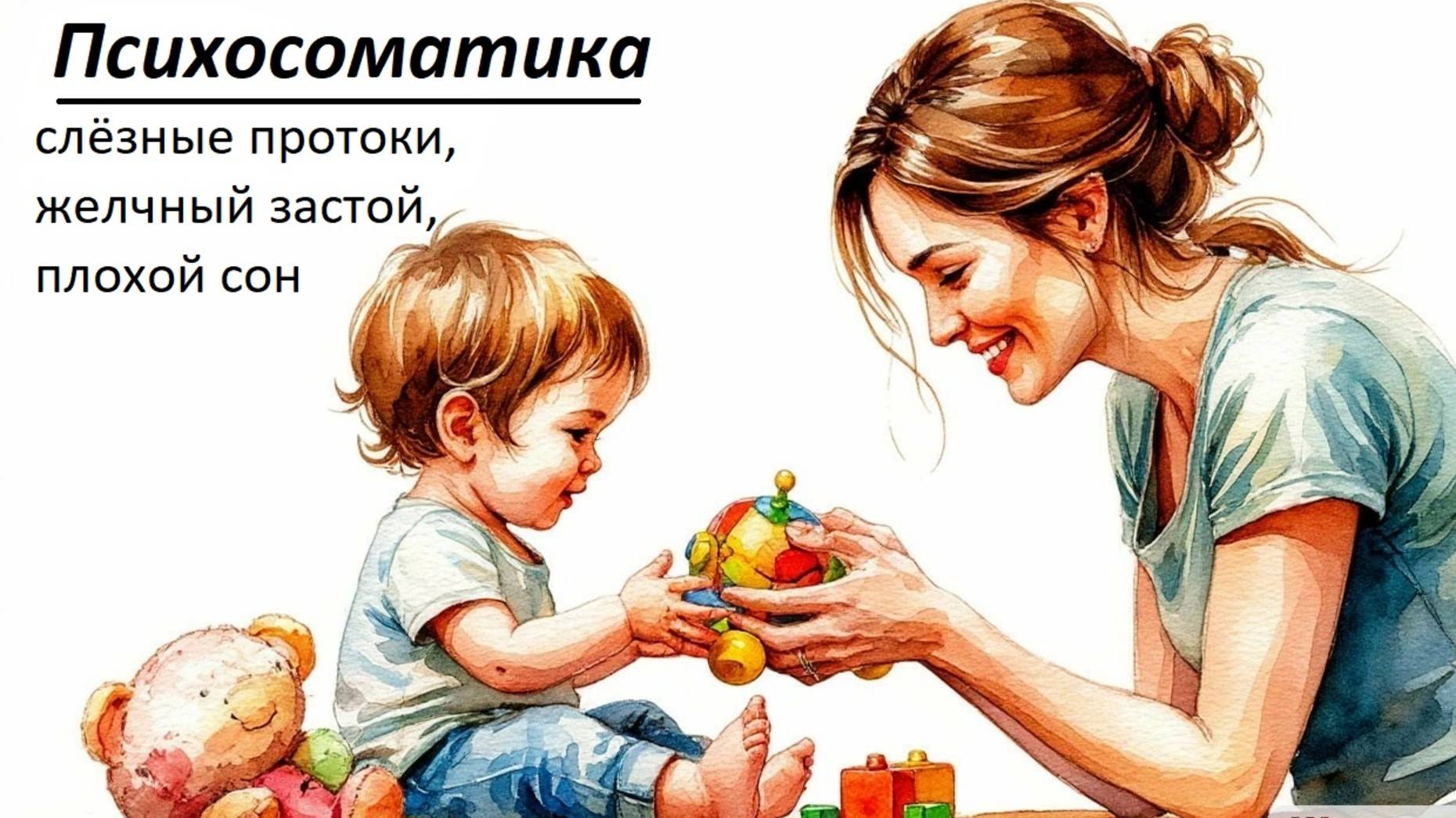 Мамасоматика №5. Закупорка в слёзном канале, желчный застой, плохой сон.