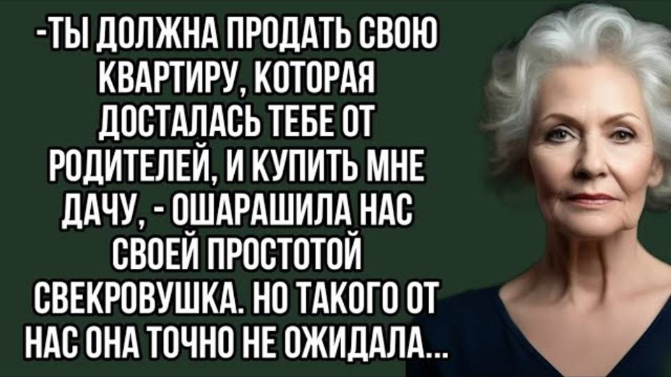 -Ты должна продать свою квартиру, которая досталась тебе от родителей, и купить мне дачу._processed