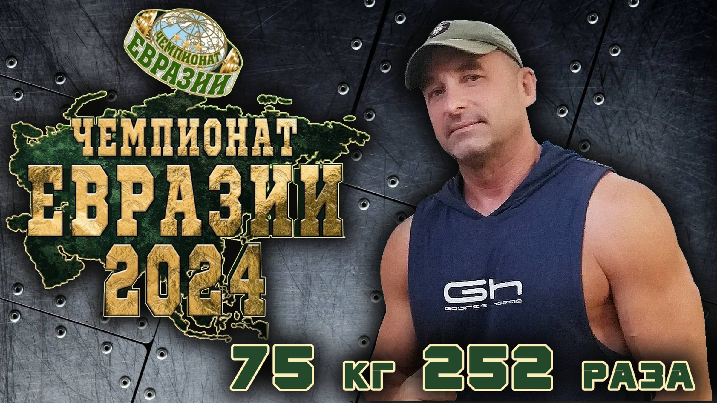 Рассказов Геннадий. «Чемпионат Евразии». Жимовой марафон 75 кг на 252.