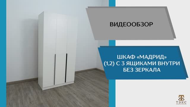 ТЭКС Видео обзор. Шкаф Мадрид (1,2) с 3 ящиками внутри без зеркала.