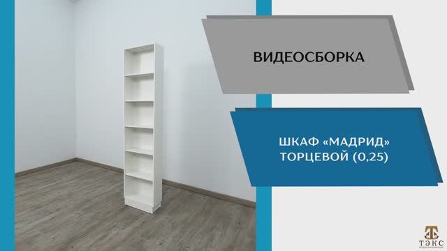 ТЭКС Видео сборка. Шкаф Мадрид торцевой (0,25).