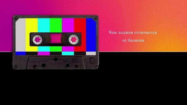 Чем лоджия отличается от балкона