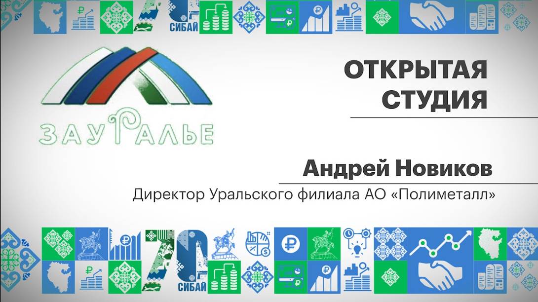 Открытая студия. Андрей Новиков, директор Уральского филиала АО "Полиметалл"