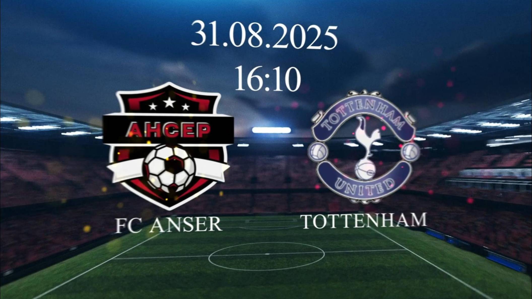 [Анонс] Матч FC «ANSER» - «Тоттенхэм» | 2 тур Нижняя сетка | Лига F (31.08.2025)