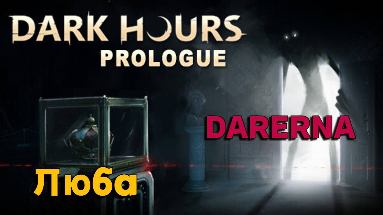 Dark Hours c Любой  / ОГРОМНЫЙ осьминог