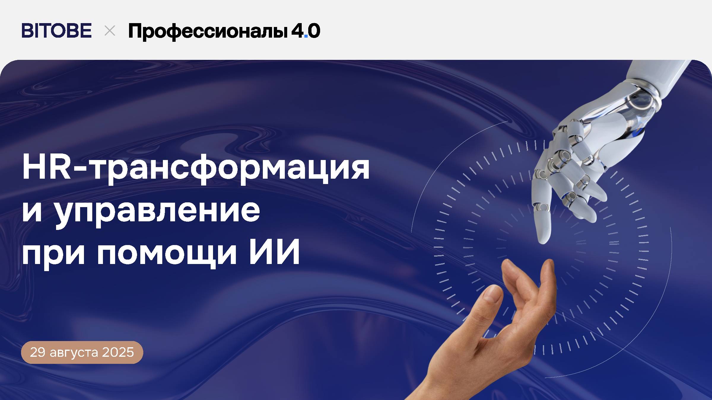 HR-трансформация и управление с помощью ИИ | BITOBE-Профессионалы 4.0