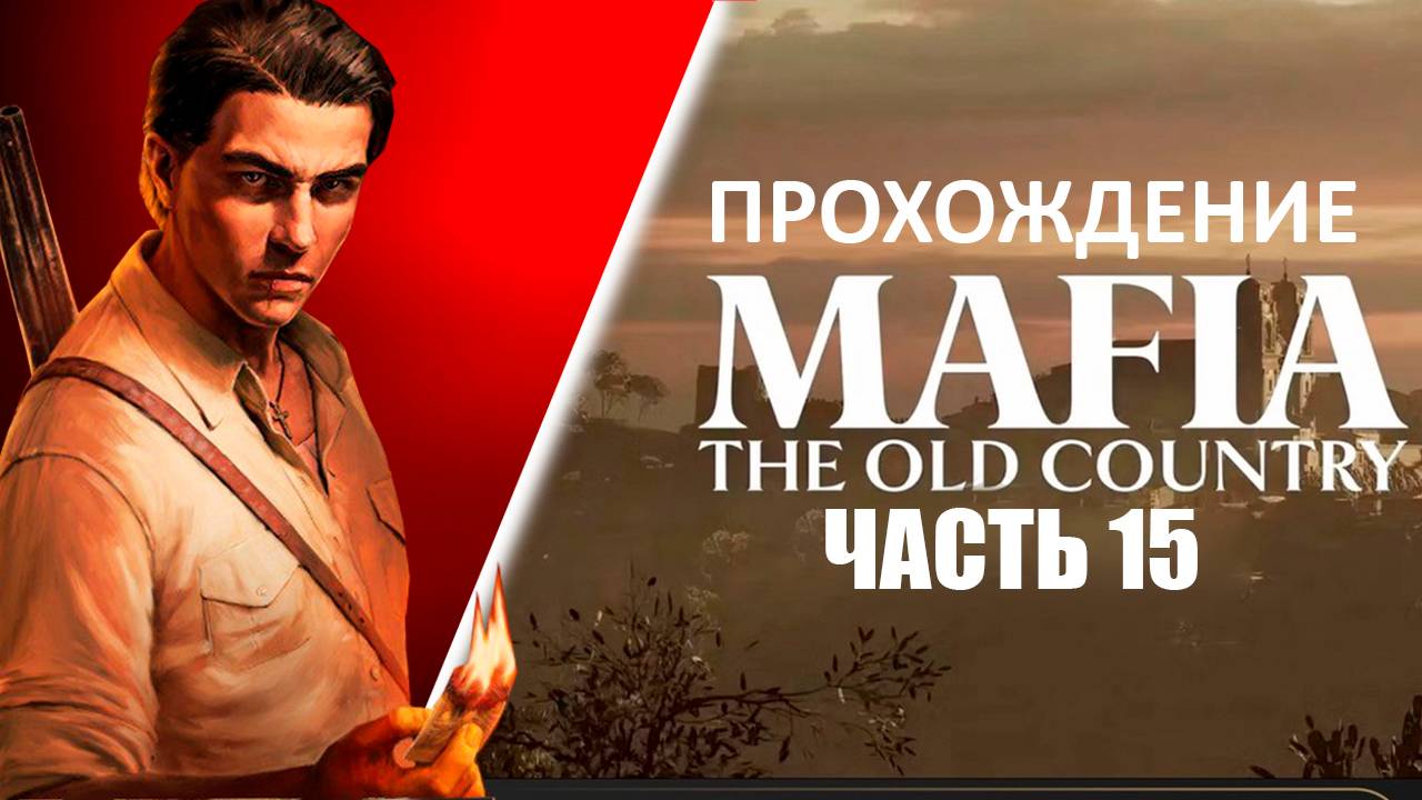 Играем в MAFIA The Old Country [ЧАСТЬ 15] Изучаем карту Сицилии