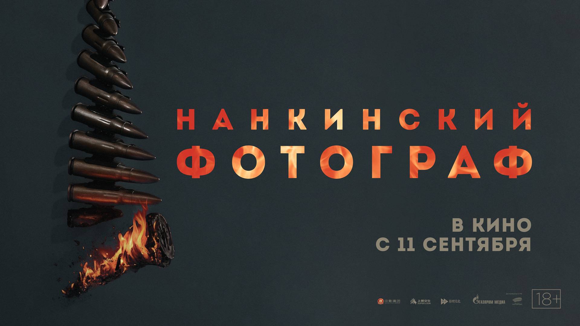 Нанкинский фотограф - Русский трейлер (2025)