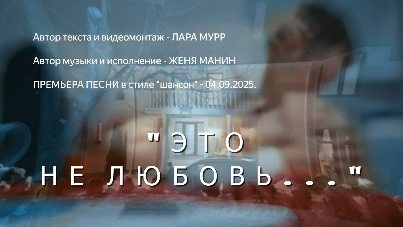 ПРЕМЬЕРА песни в шансоне "ЭТО НЕ ЛЮБОВЬ..." Лара Мурр & Женя Манин
