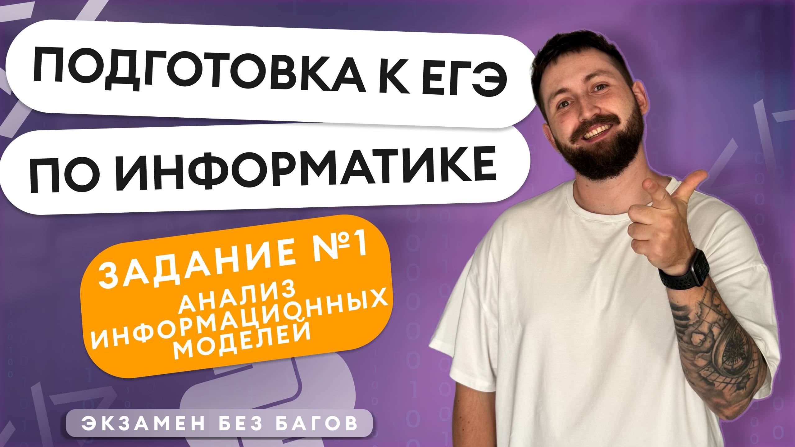 Подготовка к ЕГЭ. Задание №1 - графы и таблицы