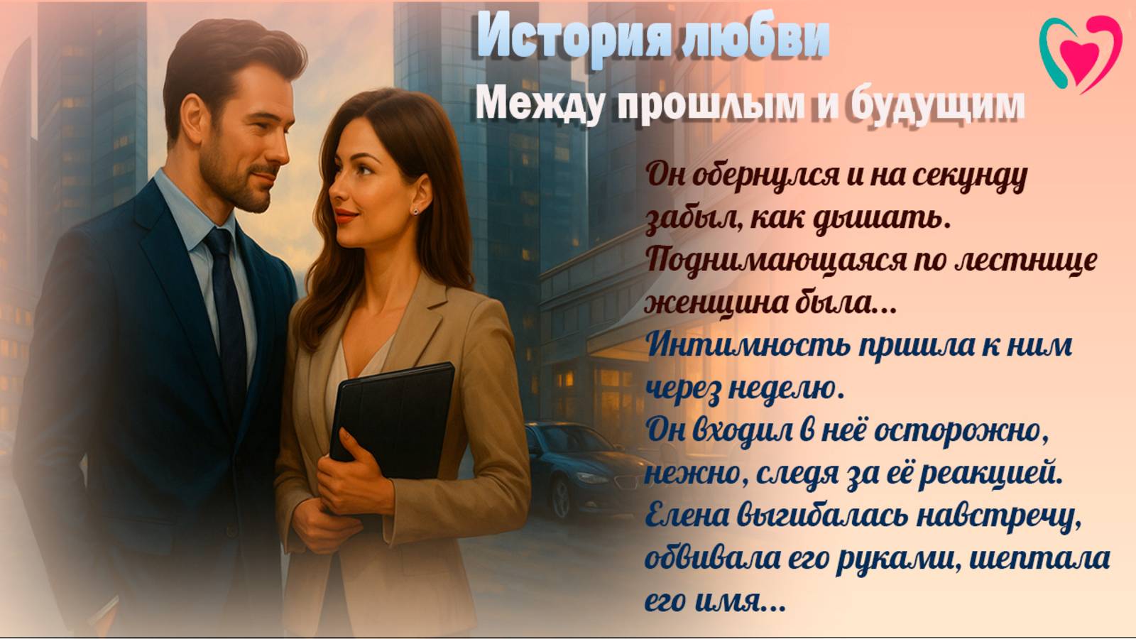 Современные любовные романы Между прошлым и будущим