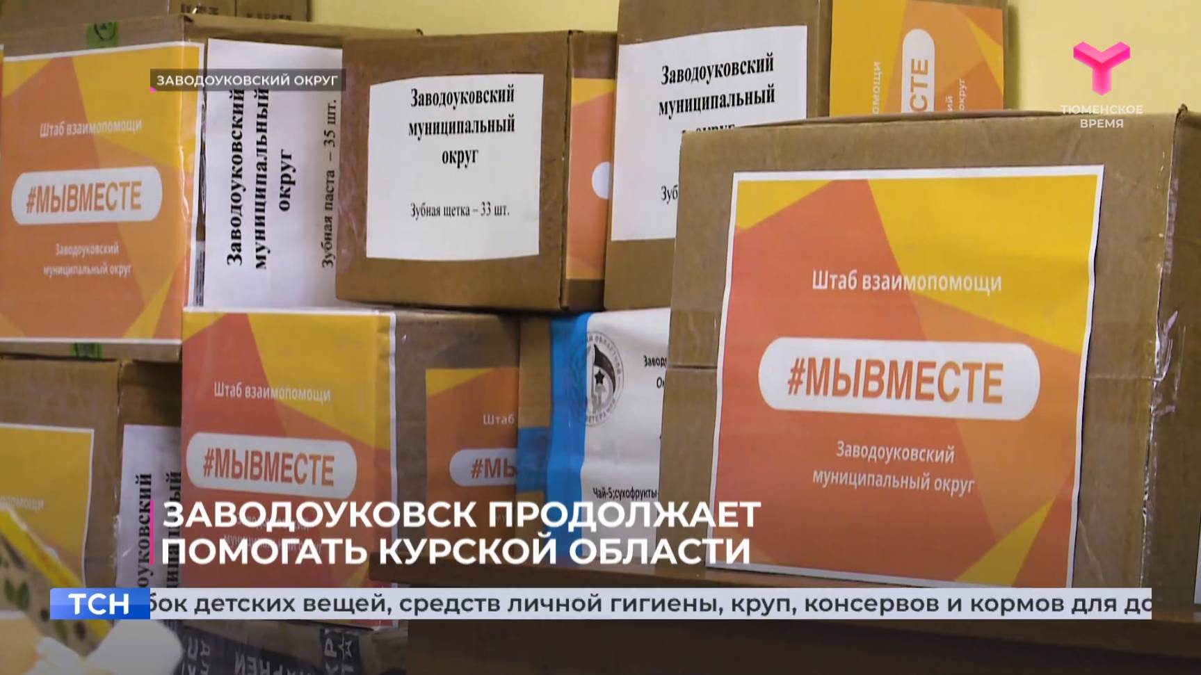 Заводоуковск продолжает помогать Курской области