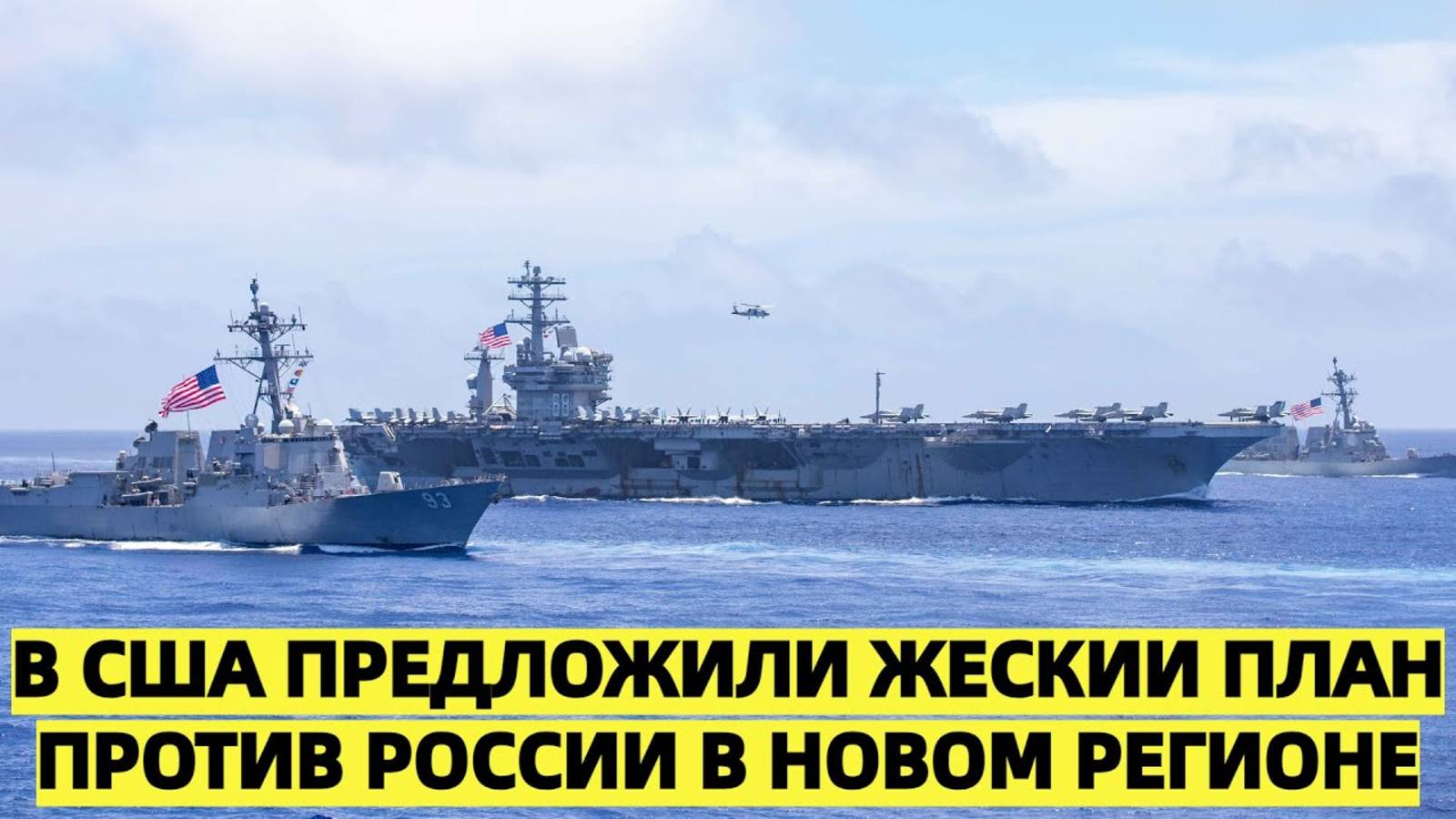 В США предложили жескии план против России в новом регионе