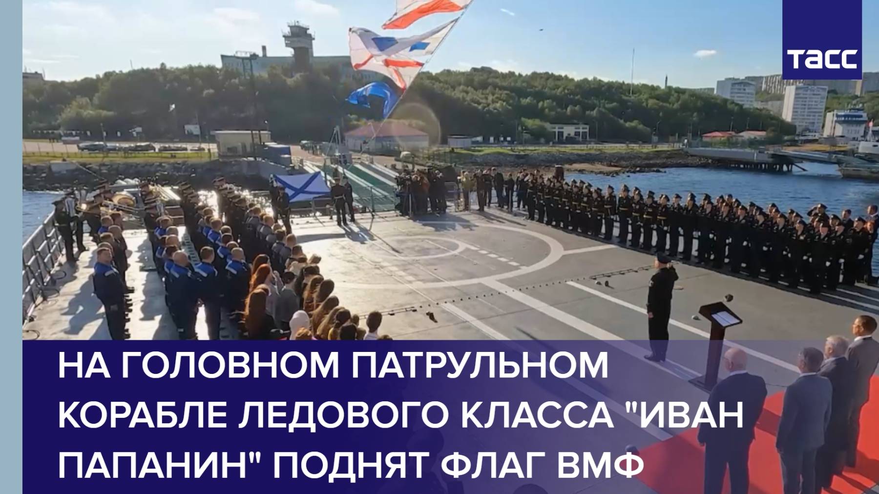 На головном патрульном корабле ледового класса "Иван Папанин" поднят флаг ВМФ