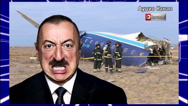 В Азербайджане обвинили МИД России в мошенничестве с выплатами за катастрофу самолета AZAL