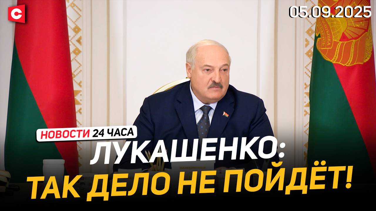 Лукашенко высказался про криптовалюту | Медицина Польши угрожает жизни граждан! | Новости 05.09