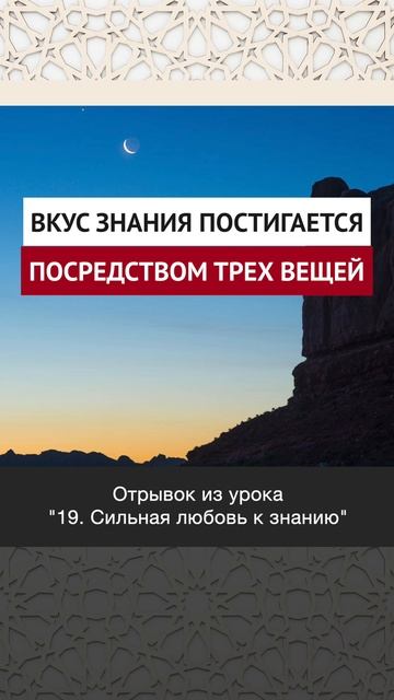 Вкус знания достигается посредством трех вещей || Динар абу Идрис #ислам #факты #истина #вера #коран