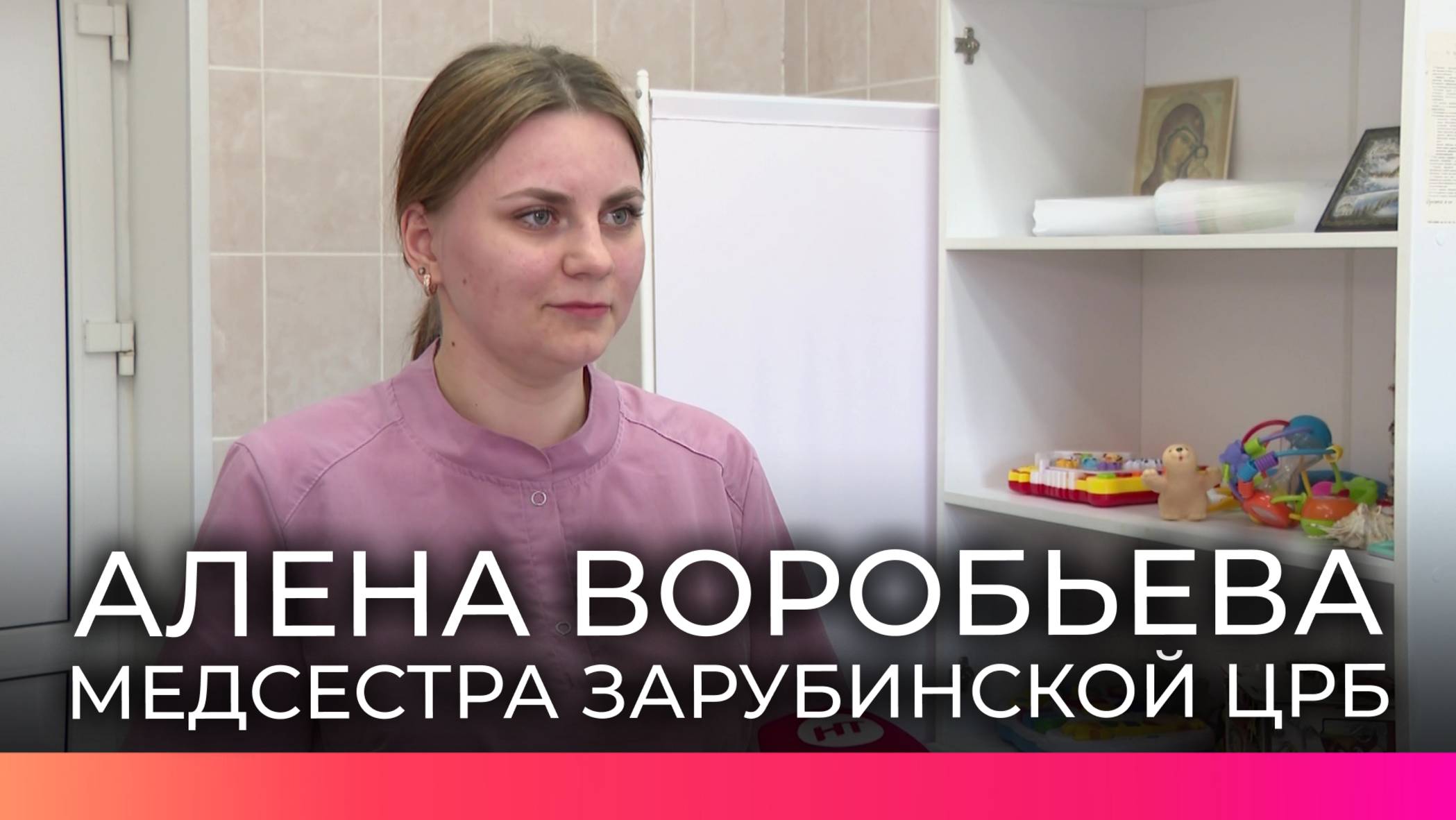 О маленьких пациентах Зарубинской ЦРБ заботится медсестра Алена Воробьева
