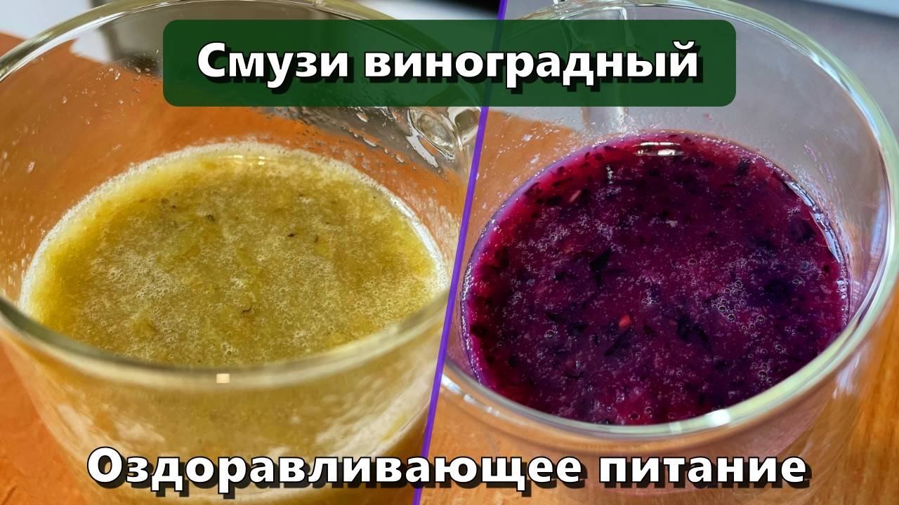 Смузи виноградный (восполнение полезного сахара) — Рецепты — Оздоравливающее питание
