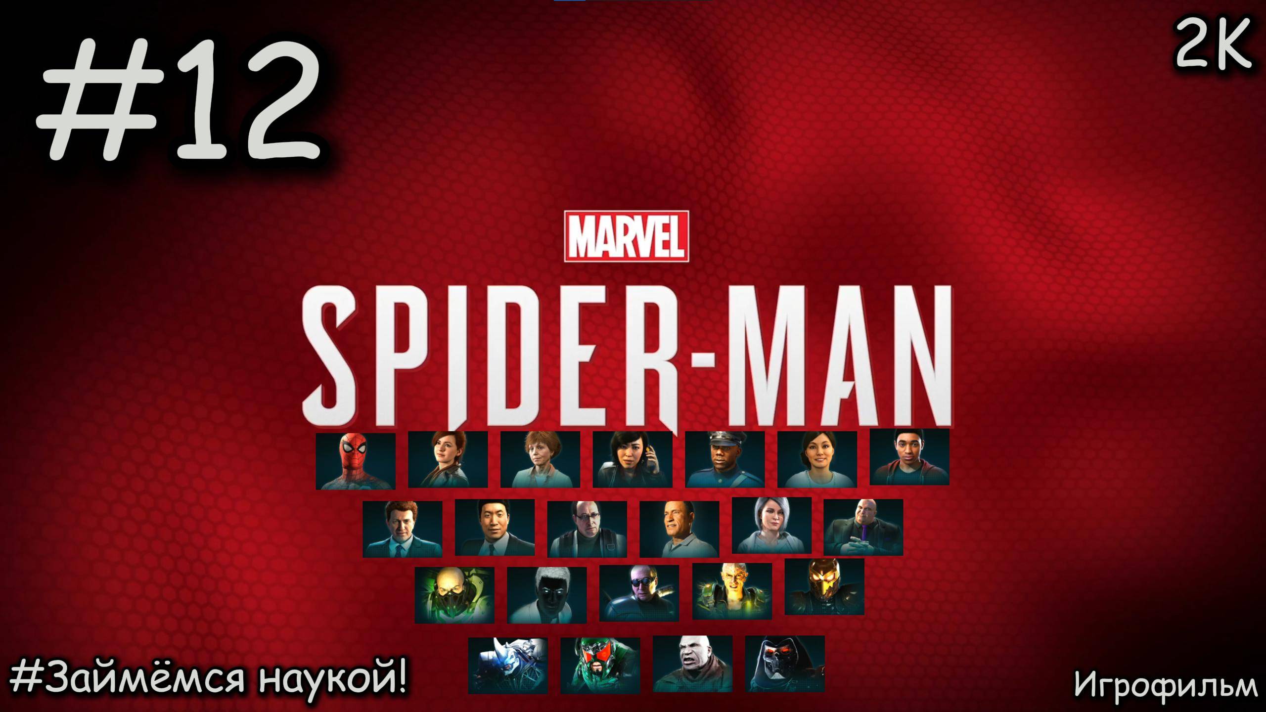 #12 Marvel's Spider-Man [Прохождение] [Без комментариев]