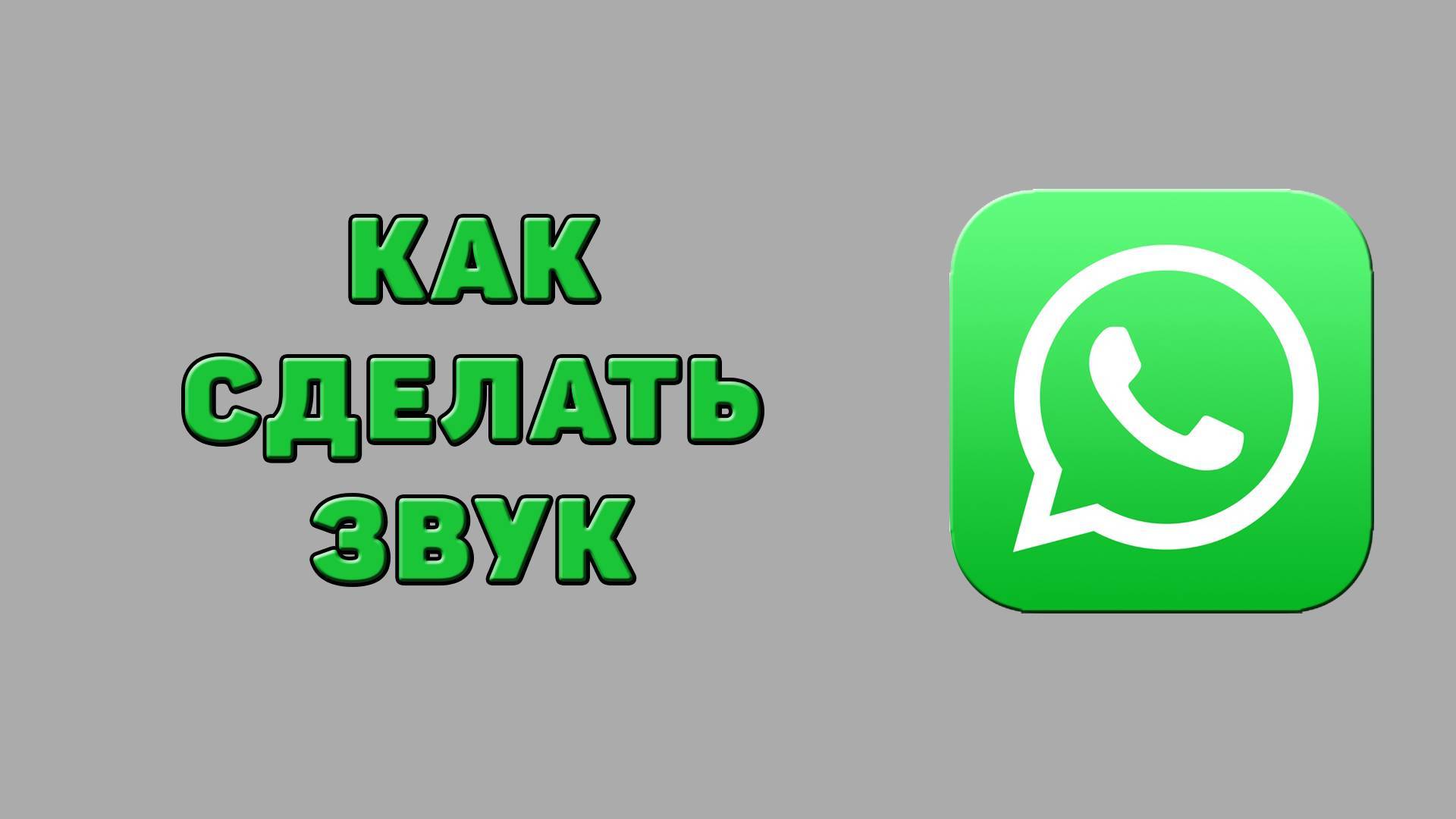 Как сделать звук в Ватсапе