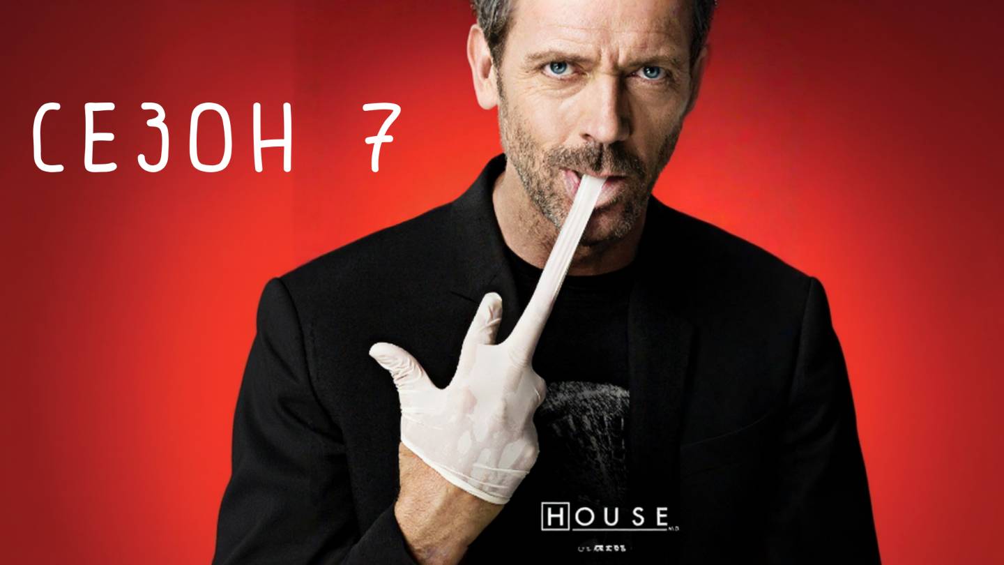 Сериал Доктор Хаус — 7 сезон 11  серия / House, M.D.