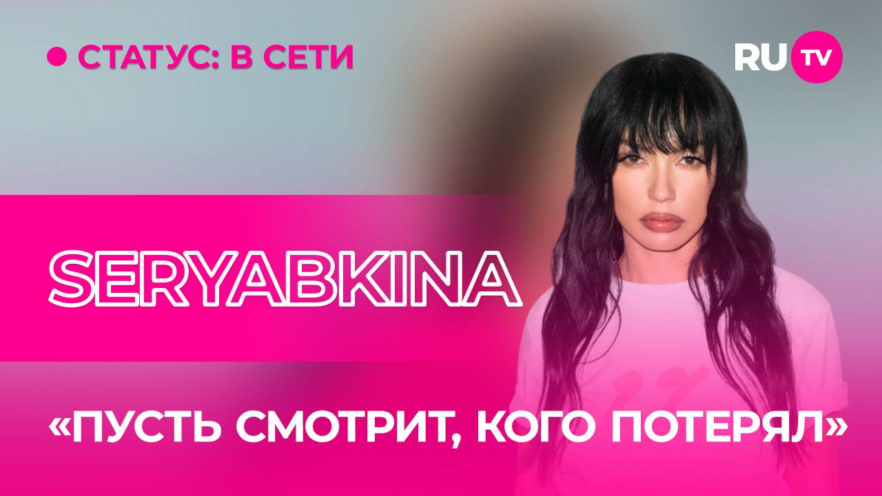 SERYABKINA в гостях на RU.TV: школьные воспоминания, личная жизнь и советы девушкам