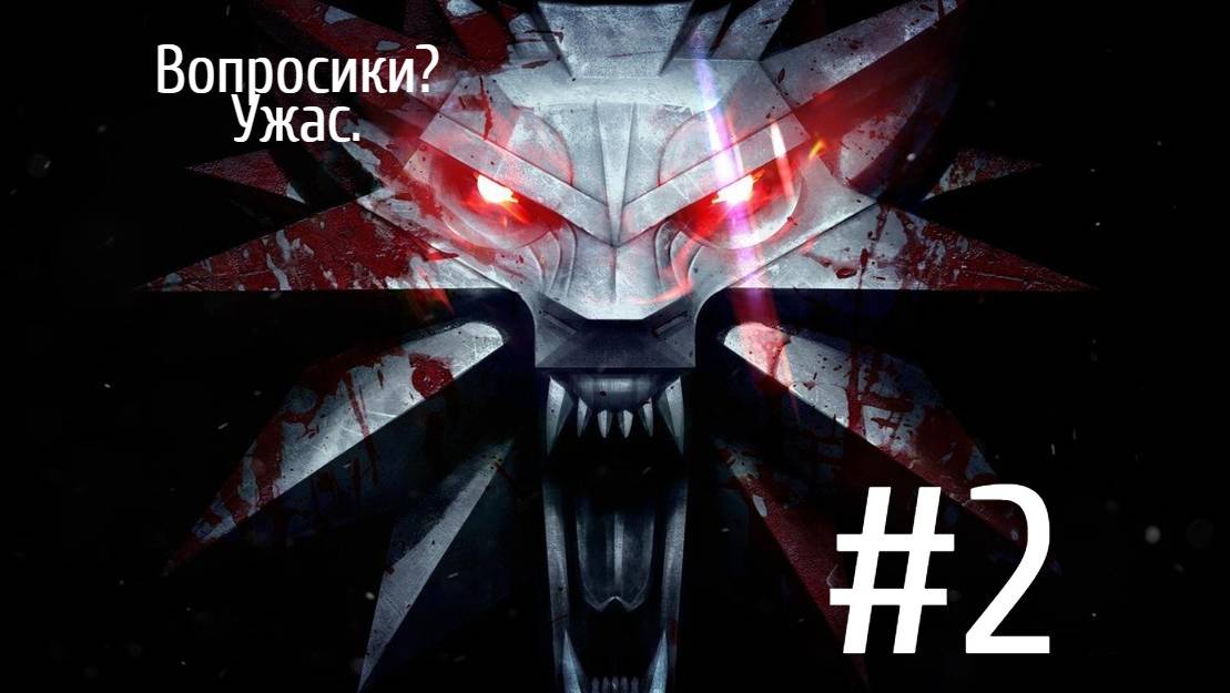 The Witcher 3: Wild Hunt #2 | Бесконечные вопросиксы