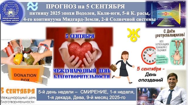 ПРОГНОЗ на 5 СЕНТЯБРЯ, среду, день СМИРЕНИЯ, 2025, эпохи Водолея,Кали-юги,5йК.расы,2йСолнечной сист.