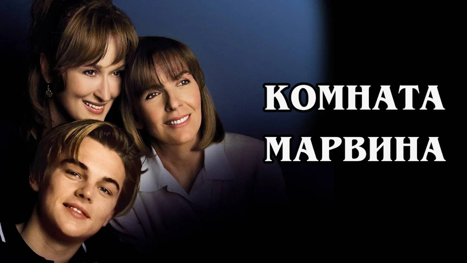 Комната Марвина 1996 (HD)
