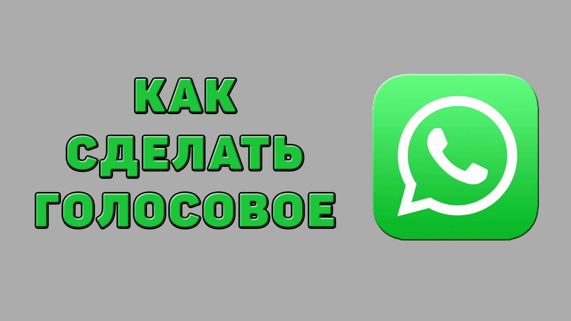 Как сделать голосовое в Ватсапе