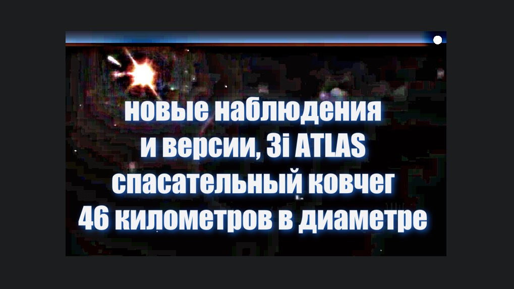 3i ATLAS спасательный ковчег