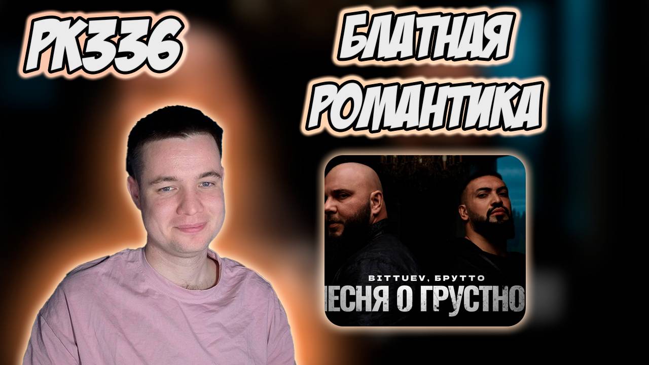 РЕАКЦИЯ НА КЛИП BITTUEV, БРУТТО - " ПЕСНЯ О ГРУСТНОМ "