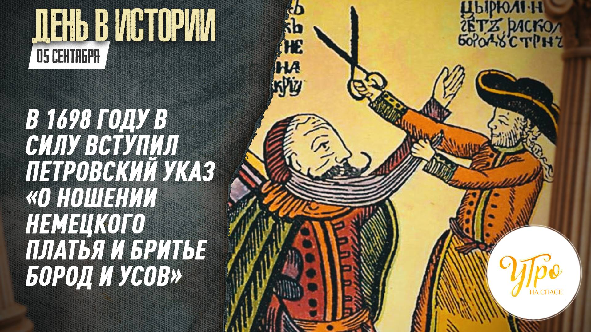 В 1698 году в силу вступил петровский указ «О ношении немецкого платья и бритье бород и усов»