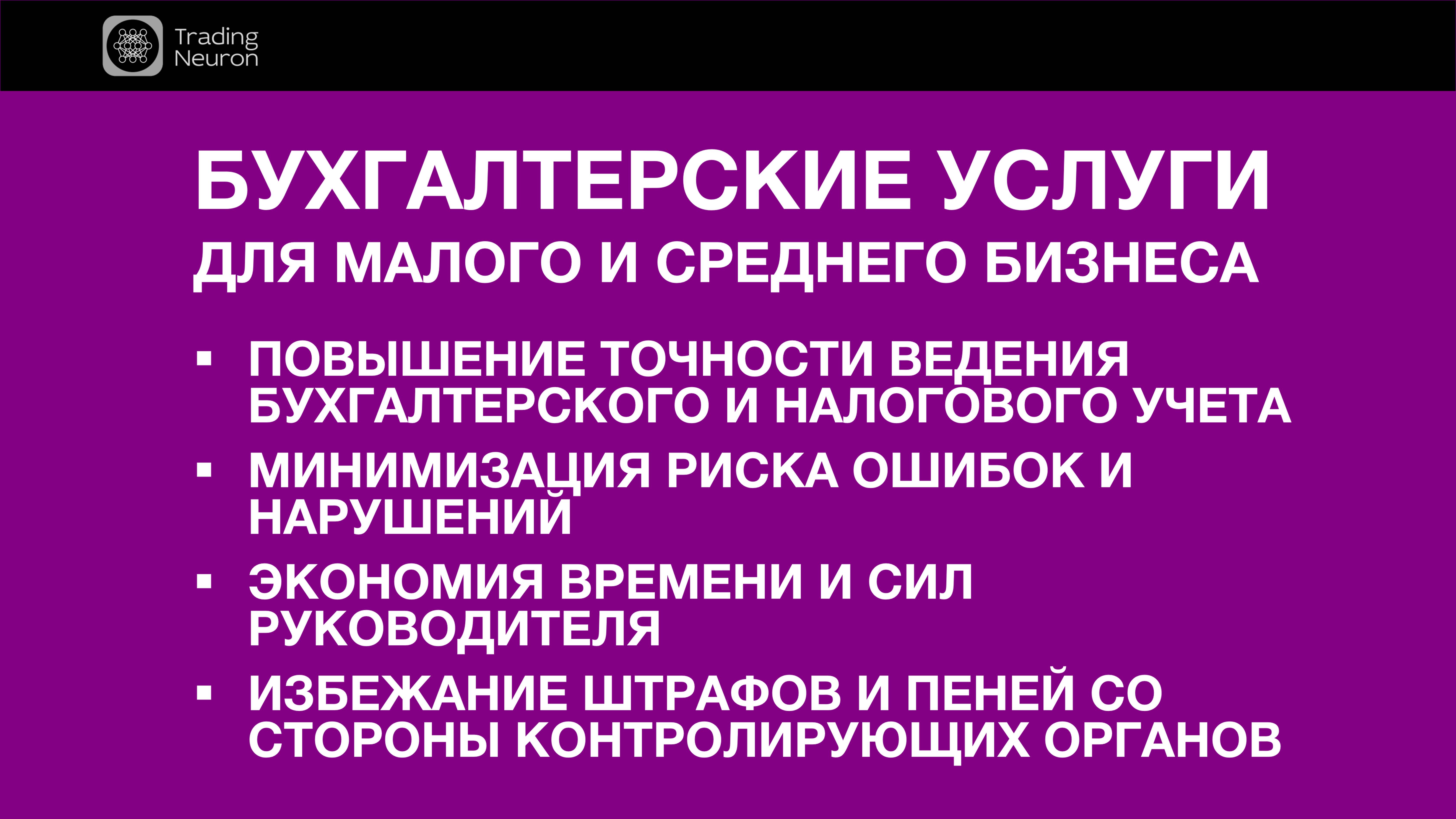 Бухгалтерский и налоговый учет | Trading Neuron