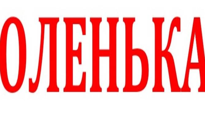 ОЛЕНЬКА