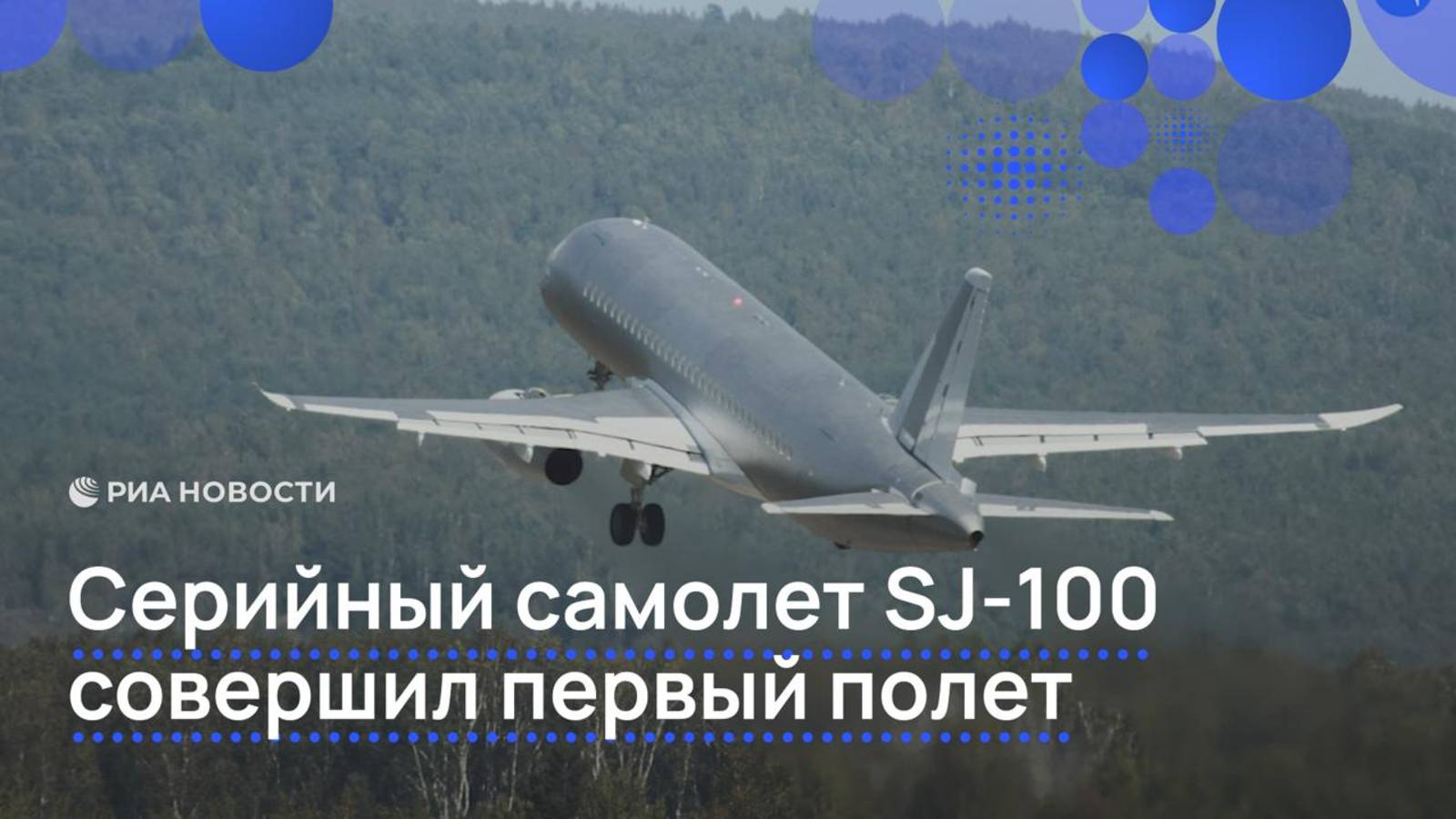 Серийный самолет SJ-100 совершил первый полет
