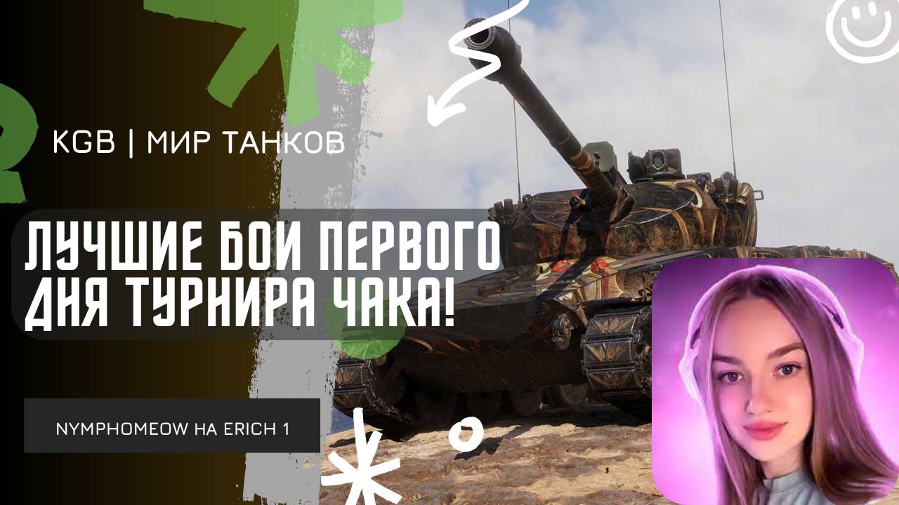 NymphoMeow ●  ЛУЧШИЕ БОИ ПЕРВОГО ДНЯ! ● ТУРНИР ЧАКА 2025