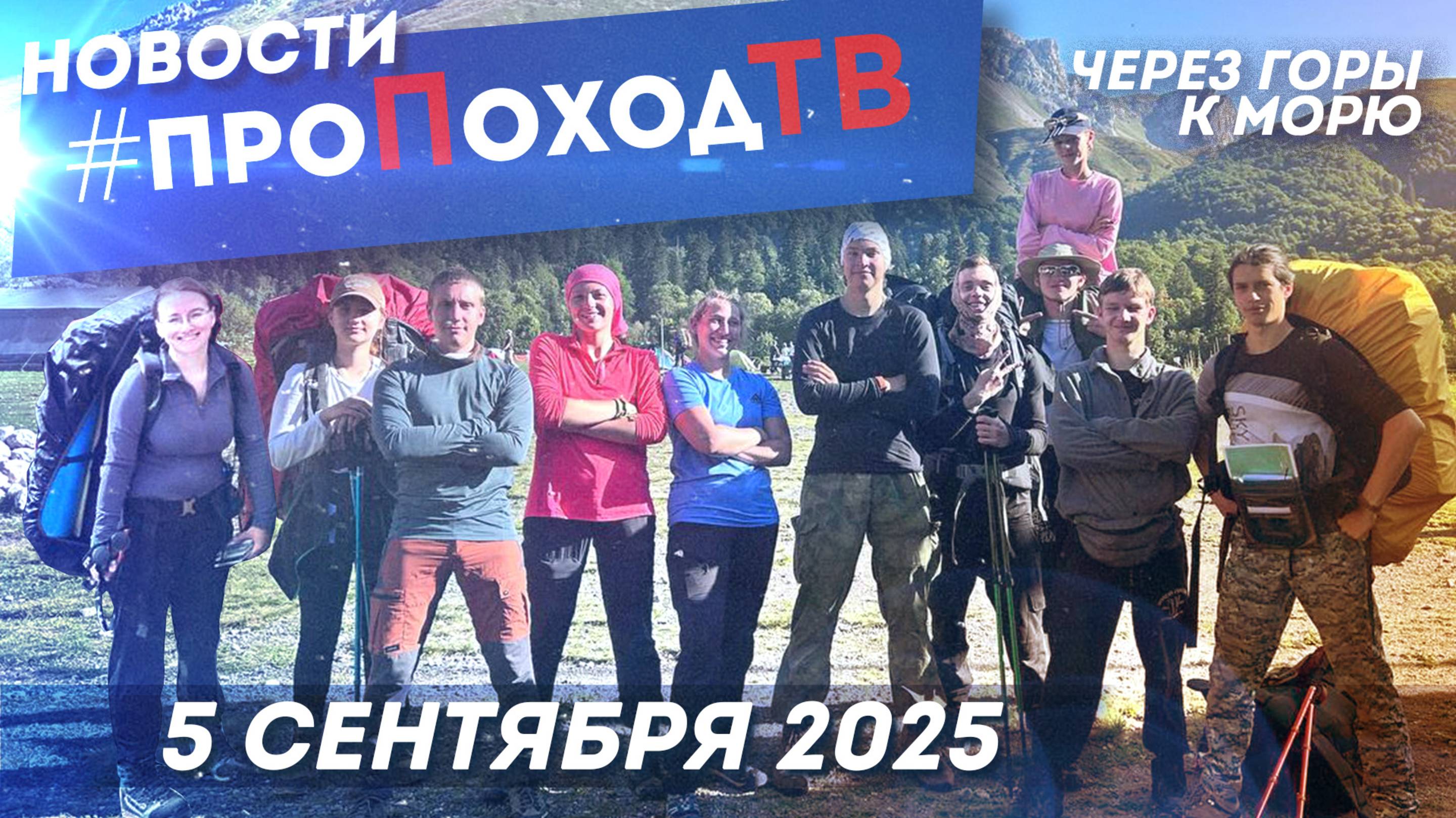Новости туризма на #проПоходТВ | 5 сентября 2025 | Лаборатория путешествий