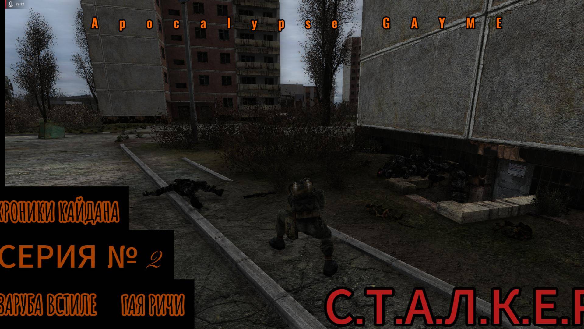 С.Т.А.Л.К.Е.Р Хроники кайдана часть 2 серия 2 помощь отряду Дегтярёва
