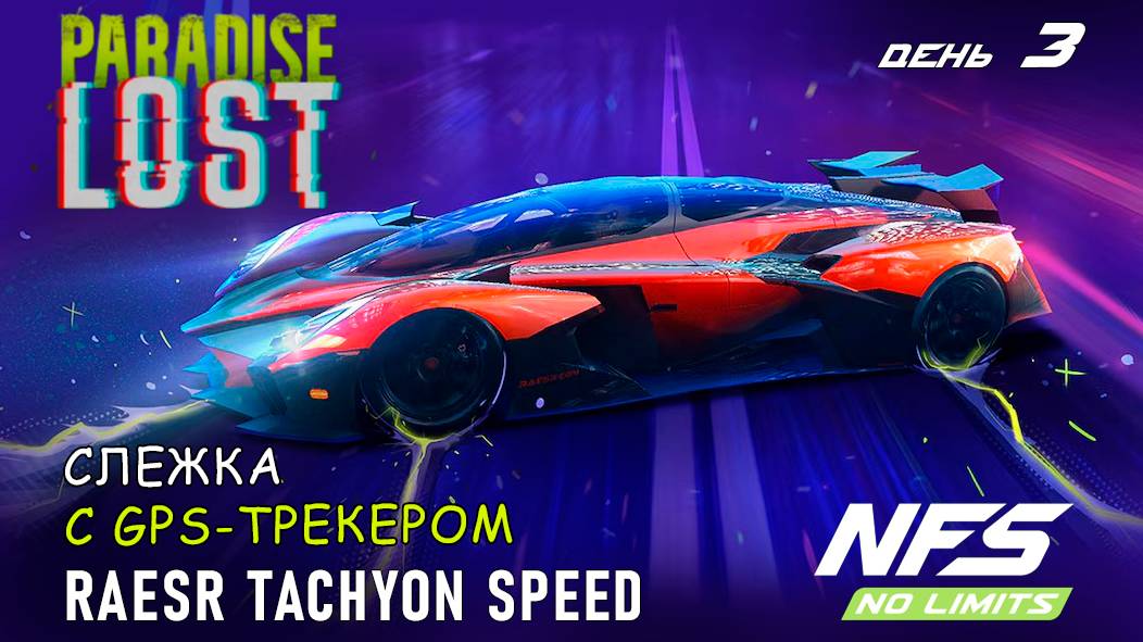 Raesr Tachyon Speed - событие Paradise Lost - день 3 / NFS No Limits