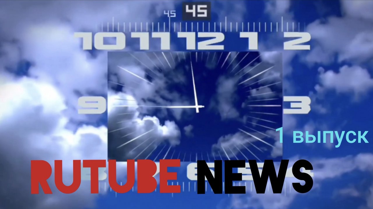 Рутуб новости | RUTUBE NEWS 1 выпуск (2025)