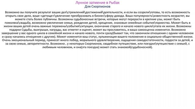 Скорпионы. Лунное затмение в Рыбах. Сентябрь 2025