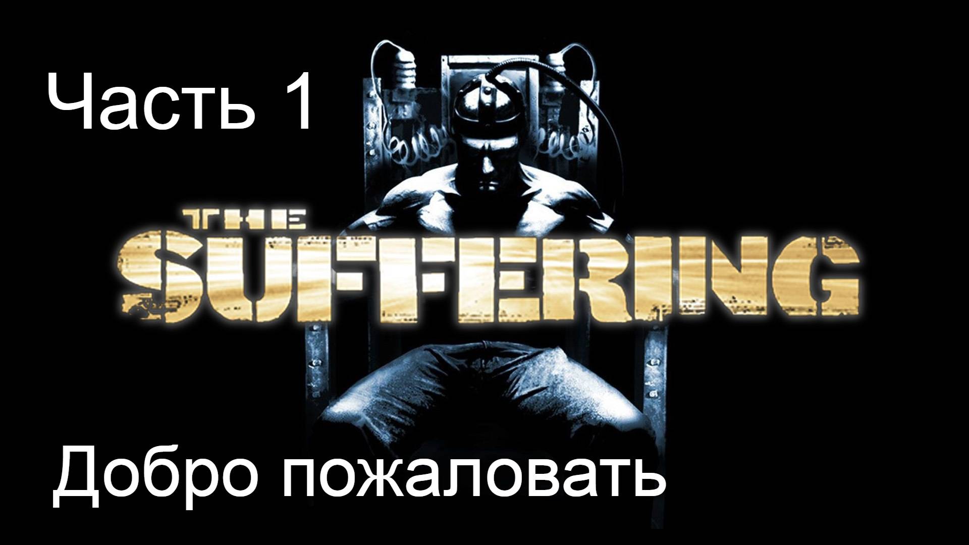 The Suffering от Снайпера. Часть 1. Добро пожаловать.