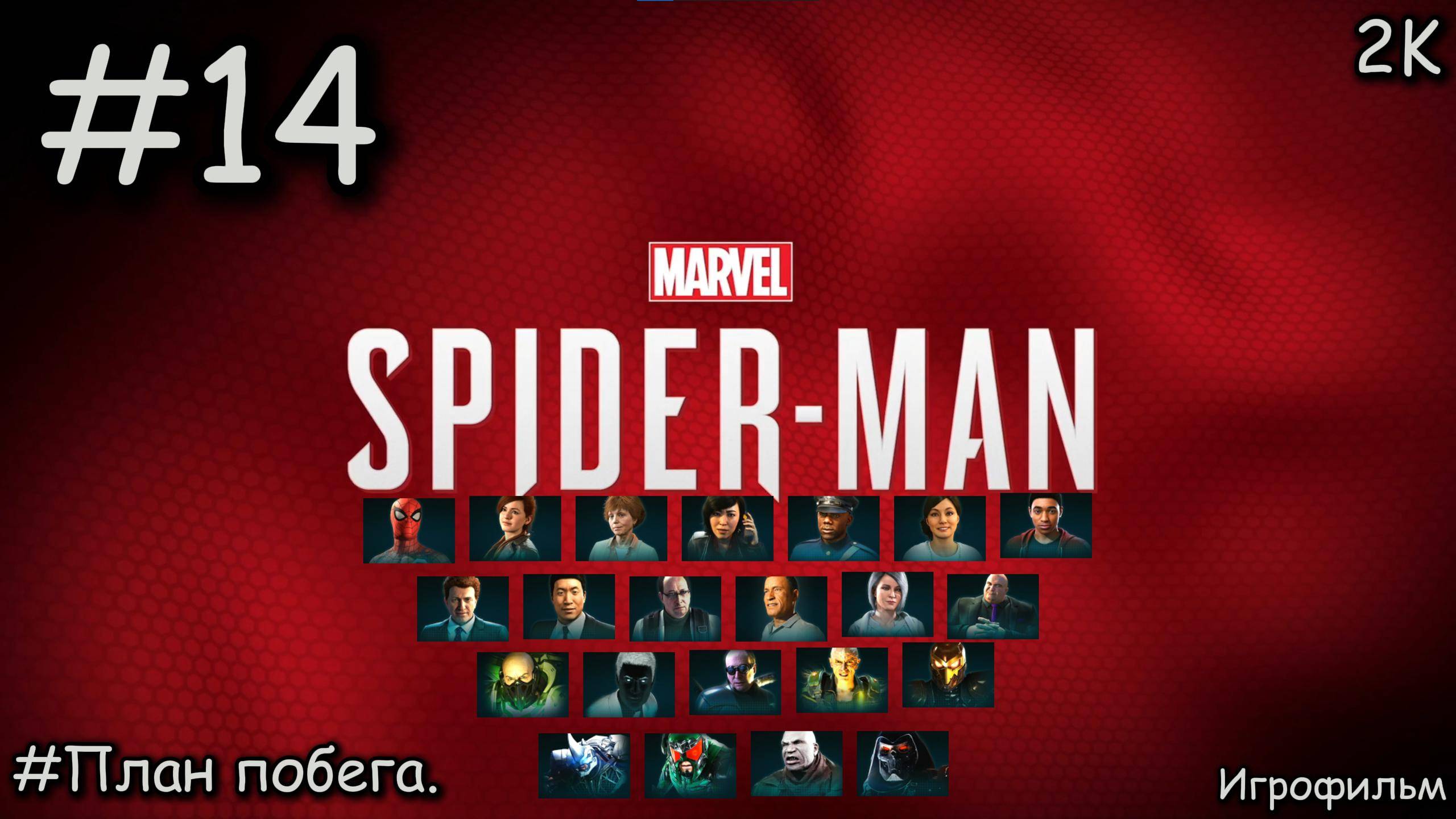 #14 Marvel's Spider-Man [Прохождение] [Без комментариев]