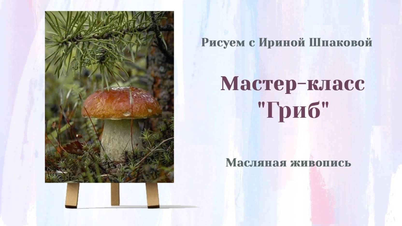 Вебинар "Гриб"