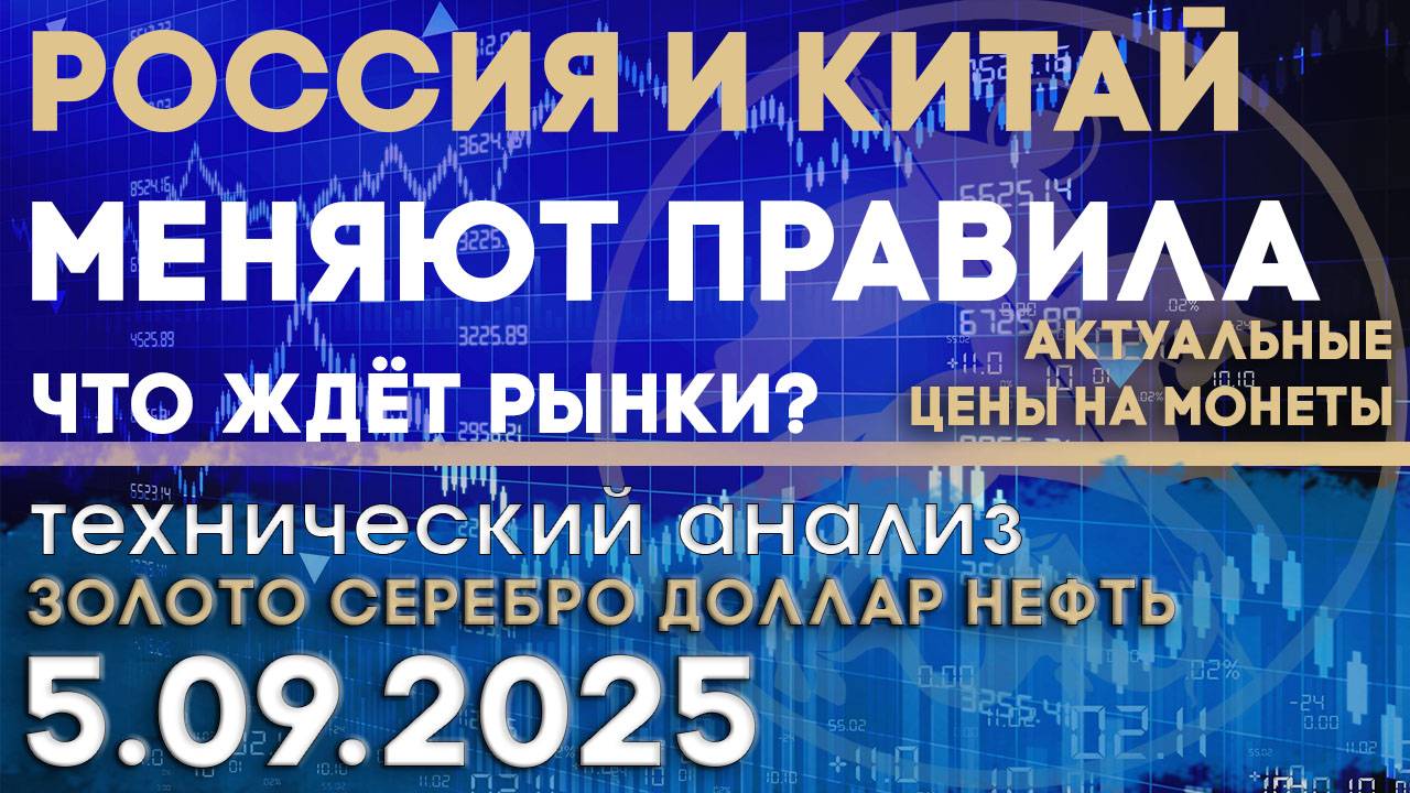 Россия и Китай меняют мировые правила. Анализ рынка золота, серебра, нефти, доллара 05.09.2025 г