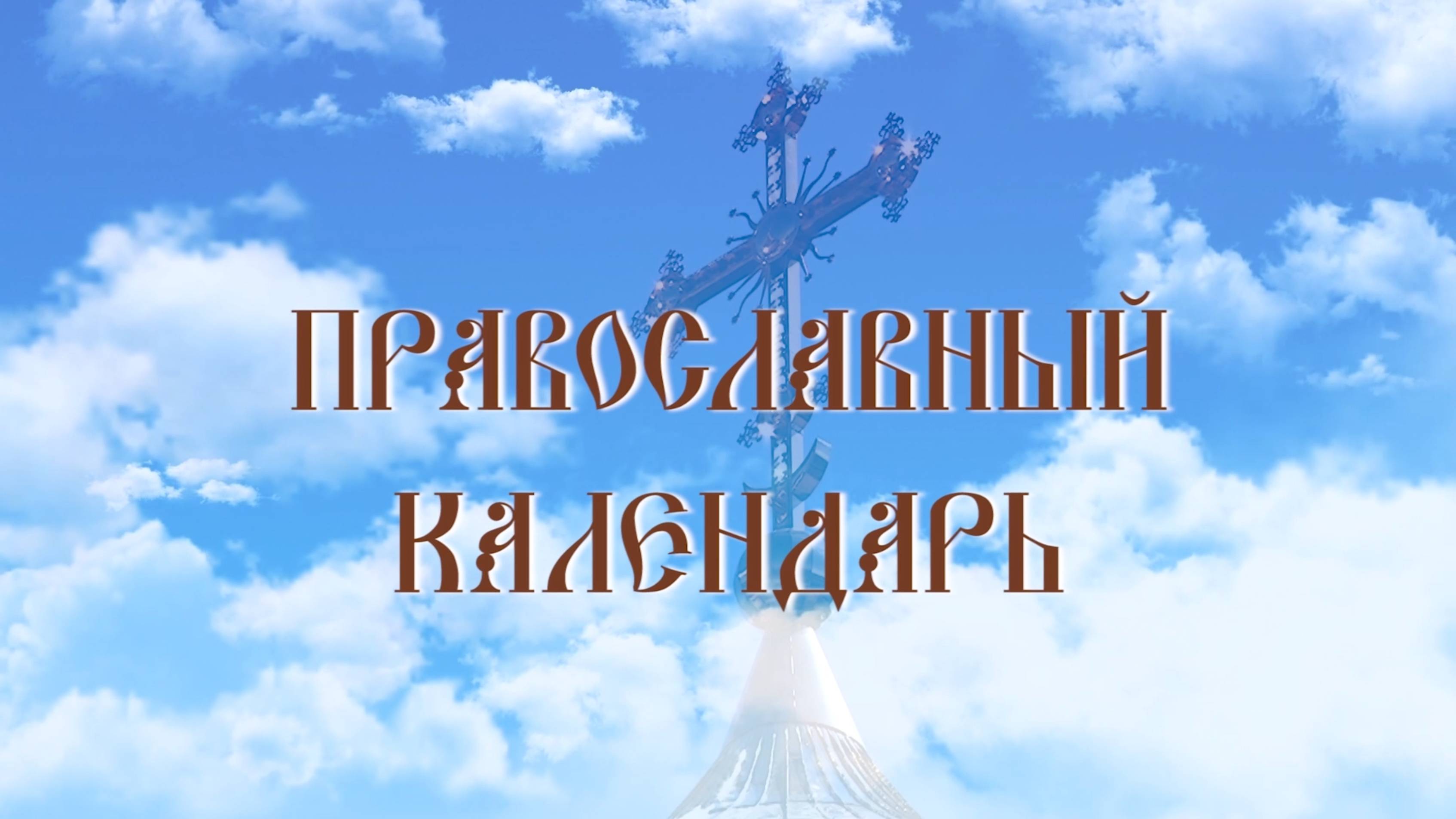 День памяти святого князя Даниила Московского (эфир от 12.09.2025 г.)