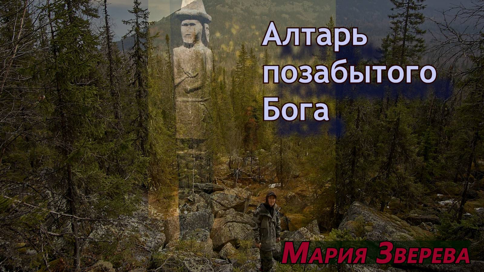 Алтарь позабытого Бога. Аудиокнига. Аудиоспектакль