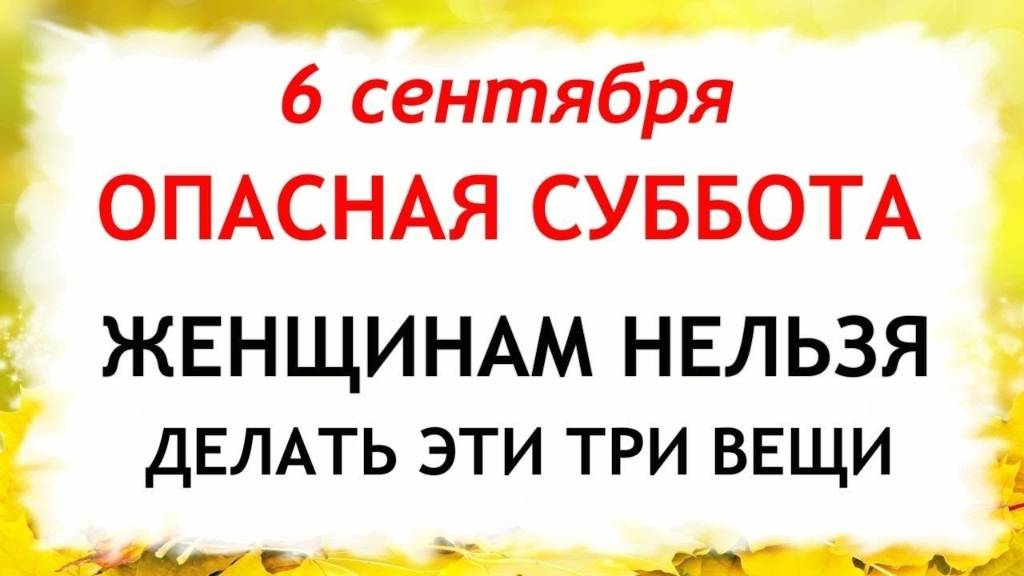 6 сентября — день святого Евтихия. Что нельзя делать 6 сентября. Народные традиции и приметы...